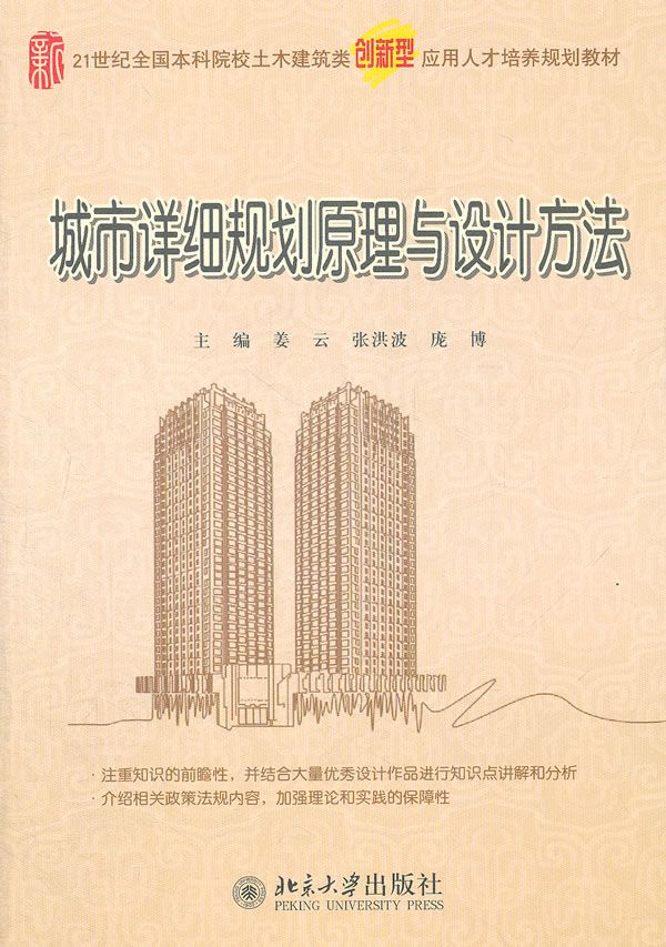 城市详细规划原理与设计方法9787301197332