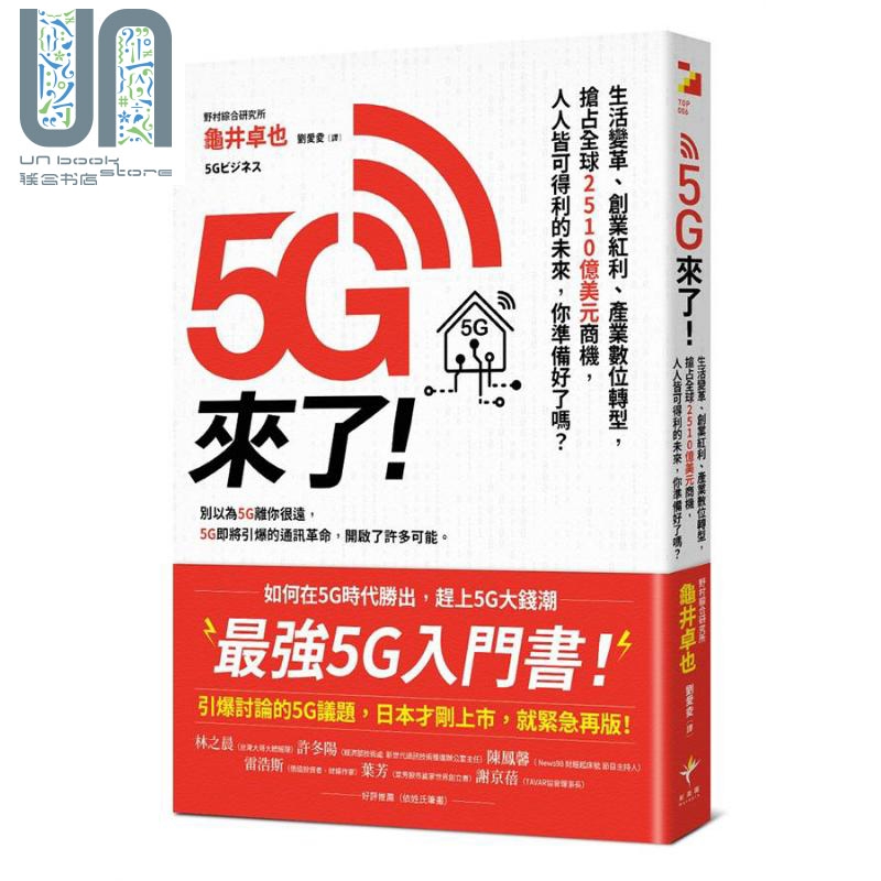 5G来了！生活变革、创业红利、产业数位转型，抢占全球2510亿美元商机