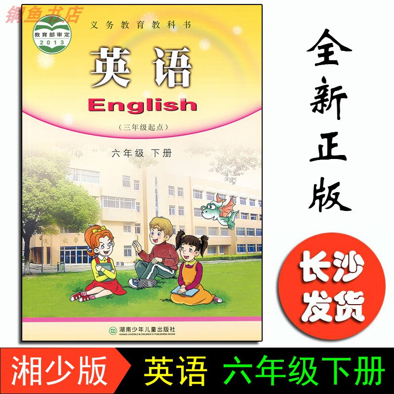 幸书2023湘少版英语课本六年级下册教材教科书6年级下册湘教版英语书