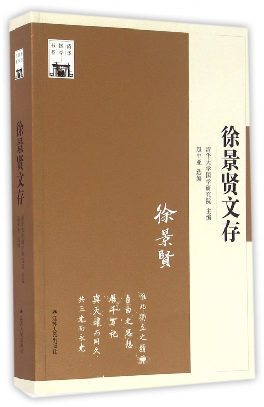 徐景贤文存/清华国学书系
