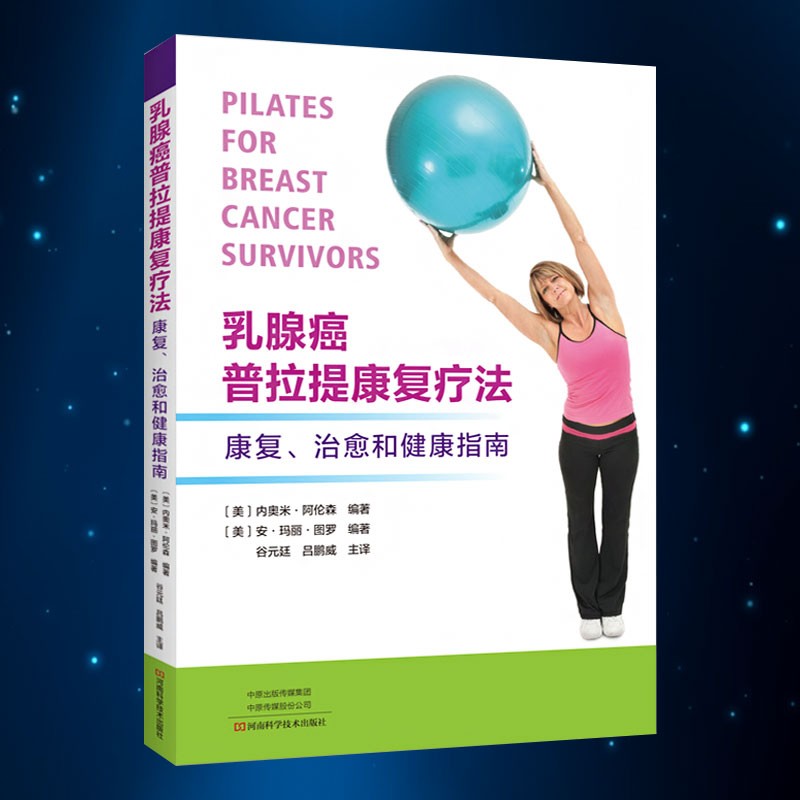乳腺癌普拉提康复疗法 图书 健身