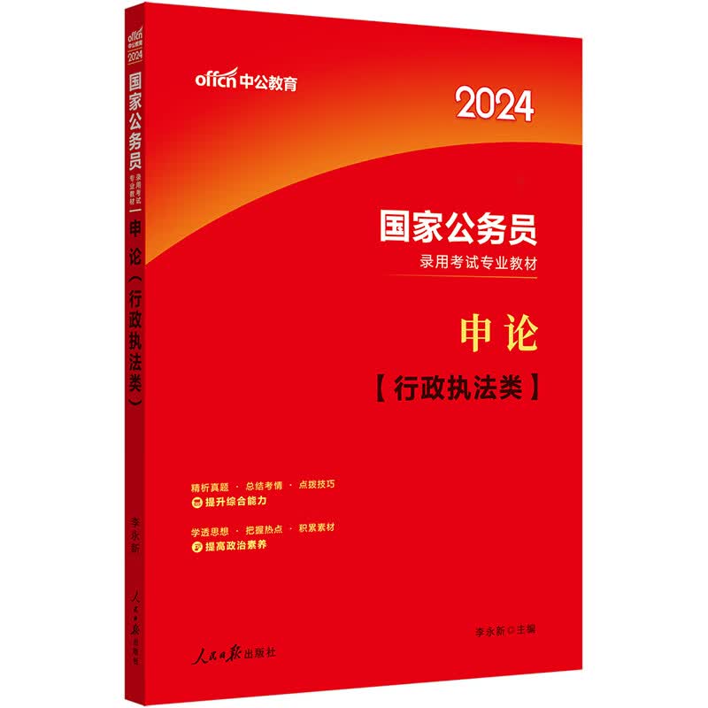 中公教育2024国家公务员录用考试教材：申论（行政执法类）