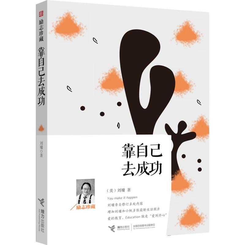 靠自己去成功:励志珍藏 (美)刘墉 著【书】