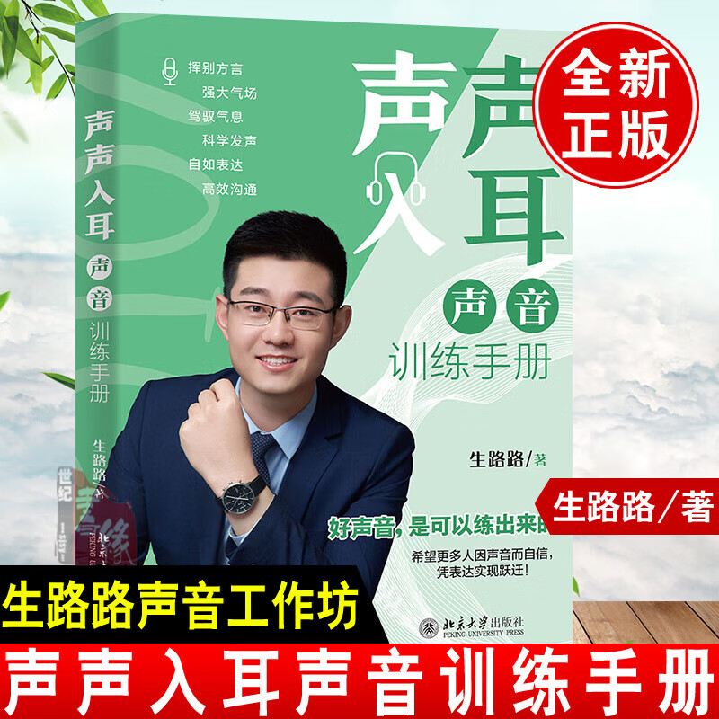 声声入耳 声音训练手册 图书