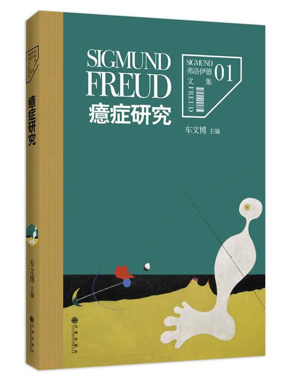 弗洛伊德文集1-癔症研究