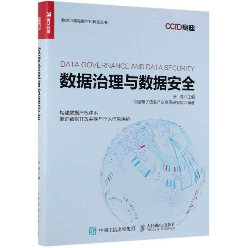 数据治理与数据安全/数据治理与数字化转型丛书