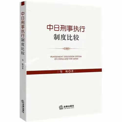 中日刑事执行制度比较 邹帆 法律出版社 9787519702786