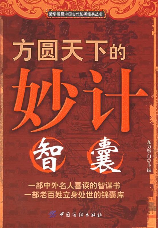 方圆天下的妙计