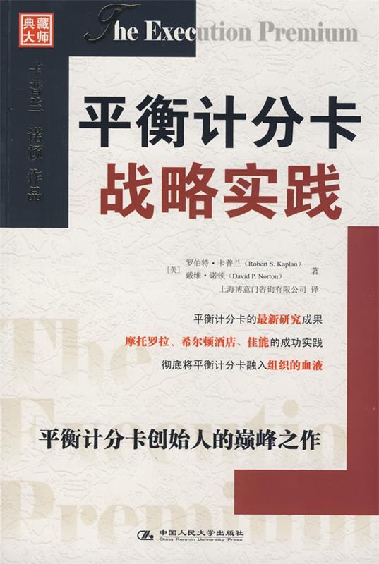 平衡计分卡战略实践