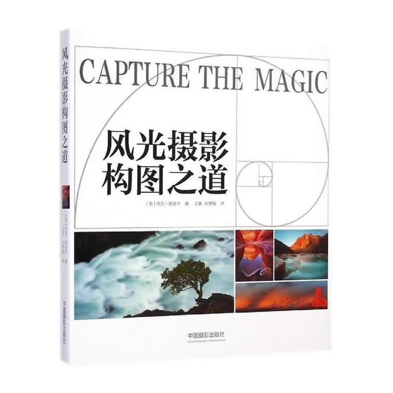全新现货 风光摄影构图之道 9787517901891  杰克·狄金卡 中国摄影出版社 摄影 风光摄