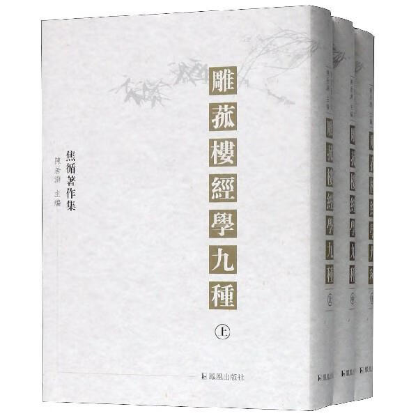 雕菰楼经学九种