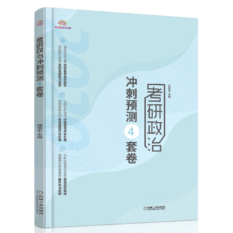 考研政治冲刺预测4套卷 第2版