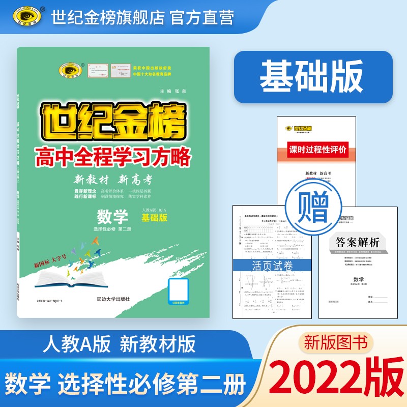 世纪金榜 高中数学选择性必修第二册 2022版高中全程学习方略 新教材版 数学选修二教材全解课本同步辅导训练 人教A版、基础版