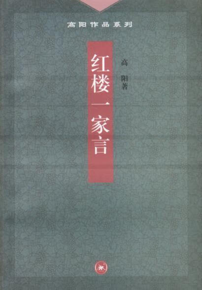 红楼一家言 高阳著