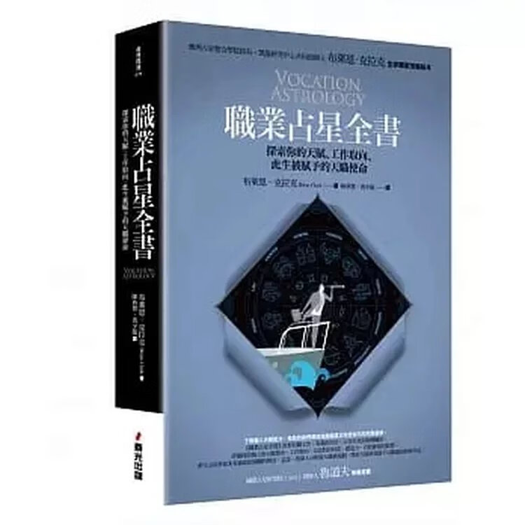 《職業占星全書》春光600