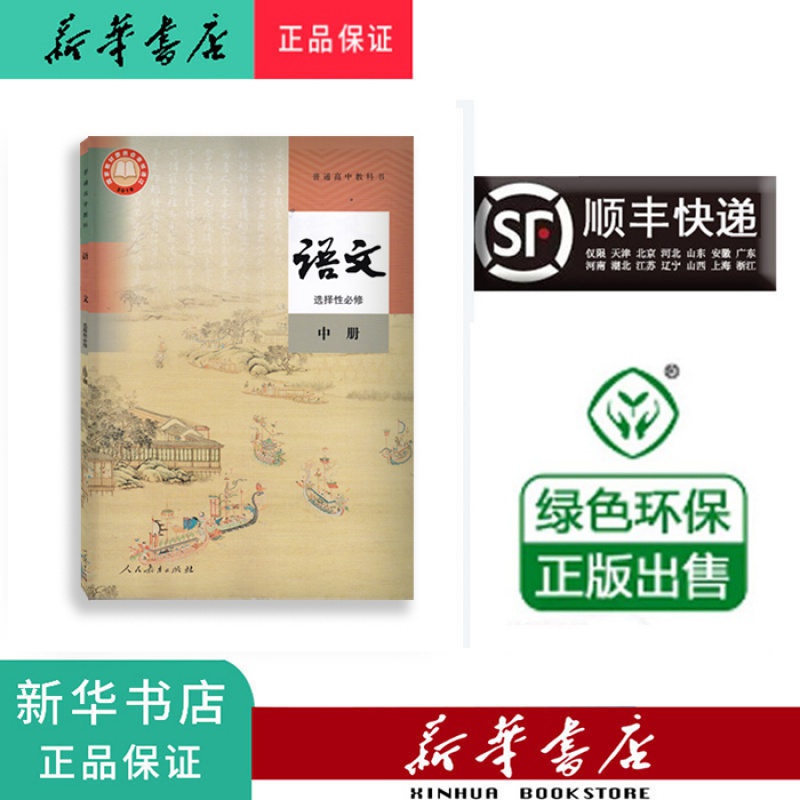 新华 课本 教材 教科书 高二 语文 选择性必修第中册 人教版 高中二年级 语文