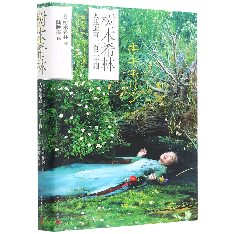 树木希林人生遗言一百二十则(精)