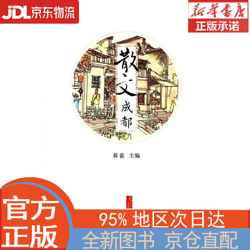 【全新畅销书籍】文艺成都书系：散文成都 蒋蓝 中国旅游出版社