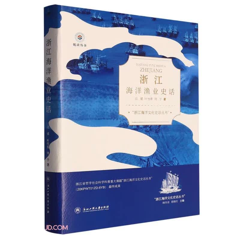 浙江海洋渔业史话(精)/浙江海洋文化史话丛书/悦读丛书