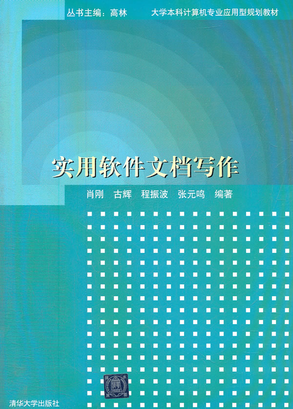 实用软件文档写作 肖刚等编著【书】
