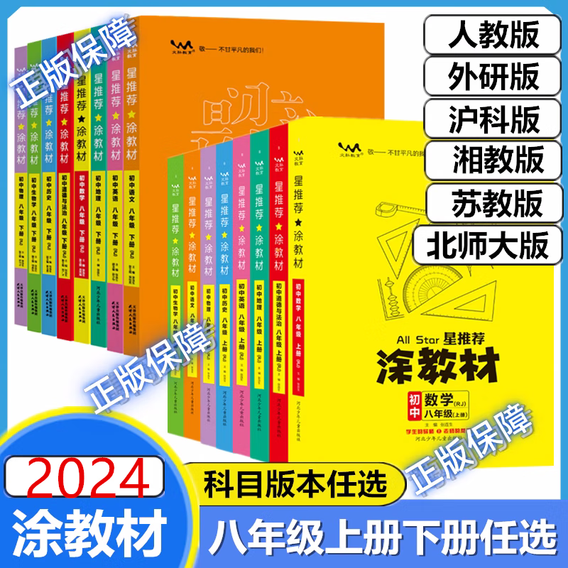 2024涂教材初中八年级上册下册语文数学英语物理政治历史生物地理 英语沪教牛津版 八年级上