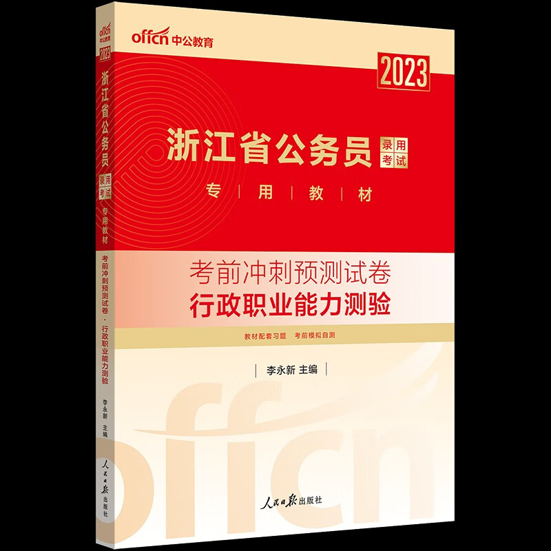 中公教育浙江省公务员考试2024浙江省考教材历年真题试卷行测申论申论行政职业能力测验自选 2023 行测 考前冲刺1本