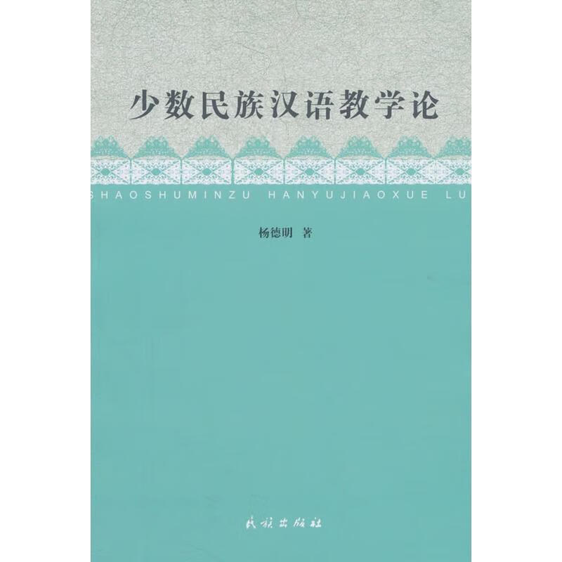 少数民族汉语教学论