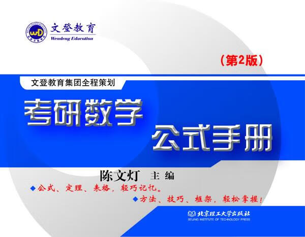 考研数学公式手册【好书，下单速发】