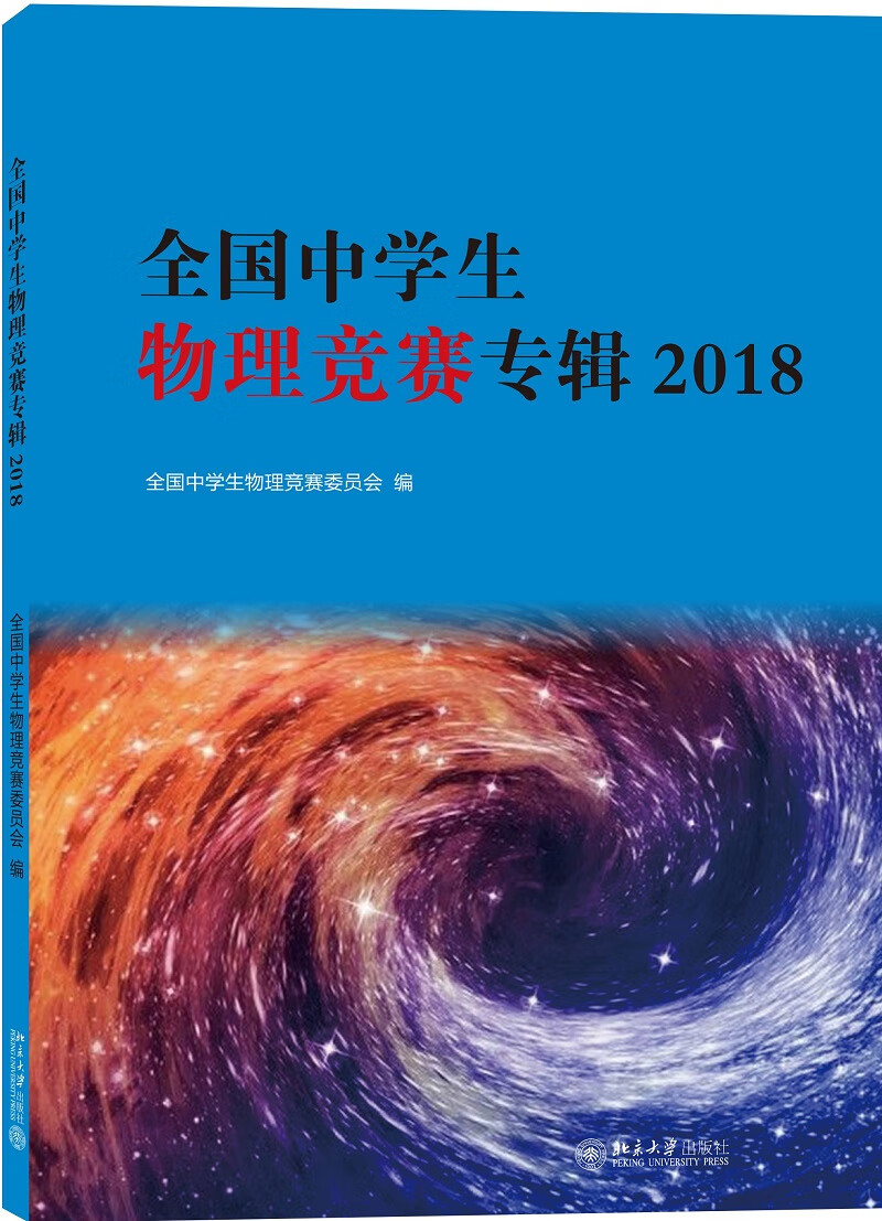 全国中学生物理竞赛专辑2021 全国中学生物理竞赛专辑2018