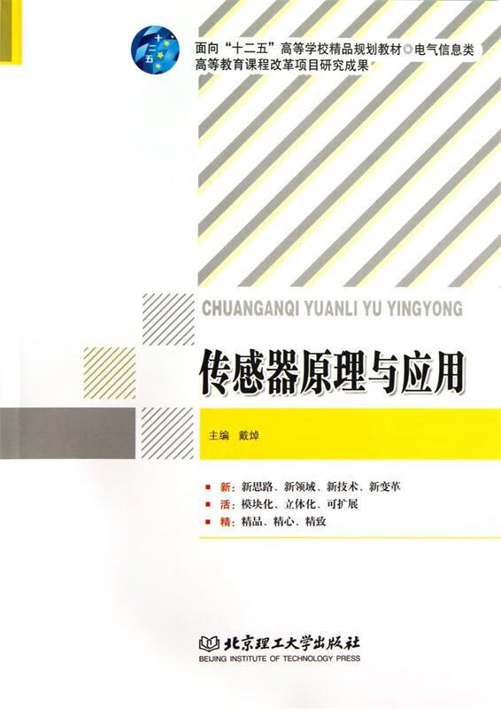 传感器原理与应用【，放心购买】