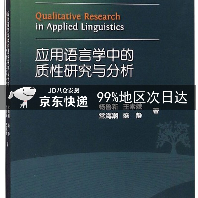 应用语言学中的质性研究与分析
