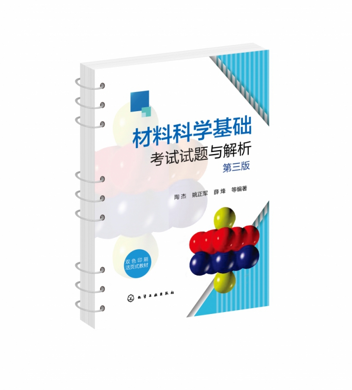 材料科学基础考试试题与解析(第3版双色印刷活页式教材)
