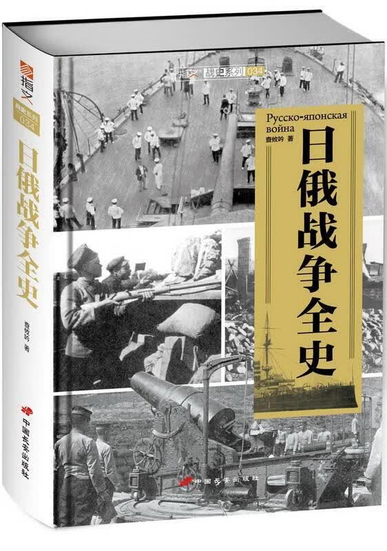日俄战争全史【，放心购买】
