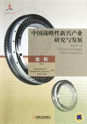 中国战略性新兴产业研究与发展·齿轮