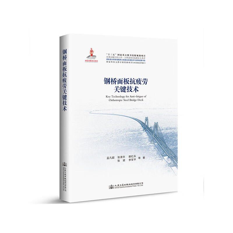 钢桥面板抗疲劳关键技术