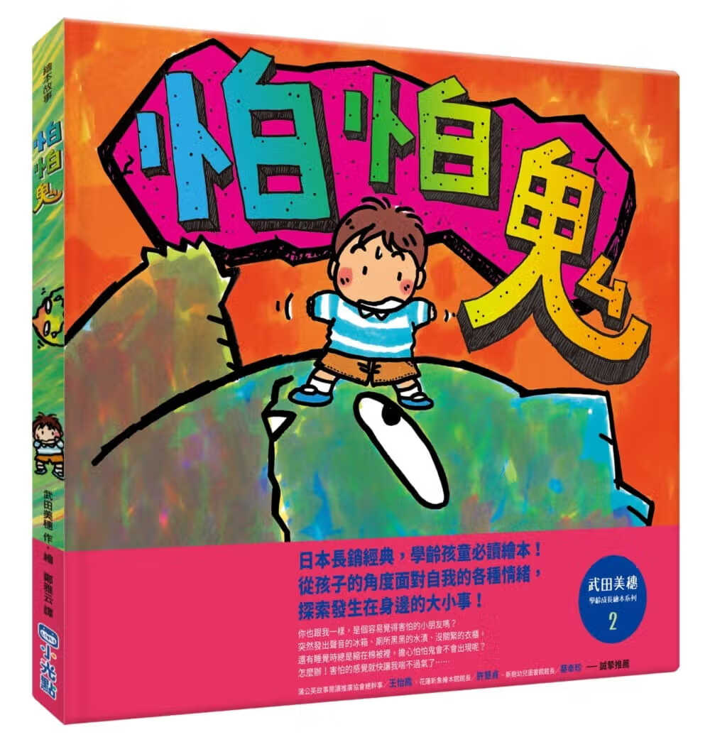 预售 武田美穗怕怕鬼小光点