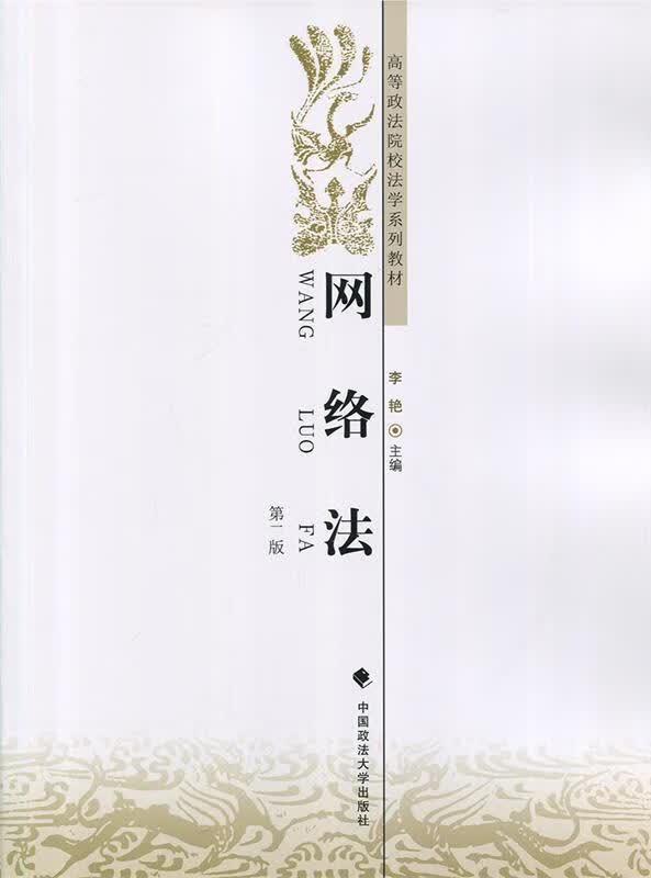 网络法 编者:李艳