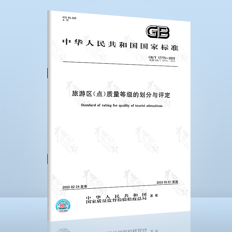 GB/T 17775-2003旅游区（点）质量等级的划分与评定
