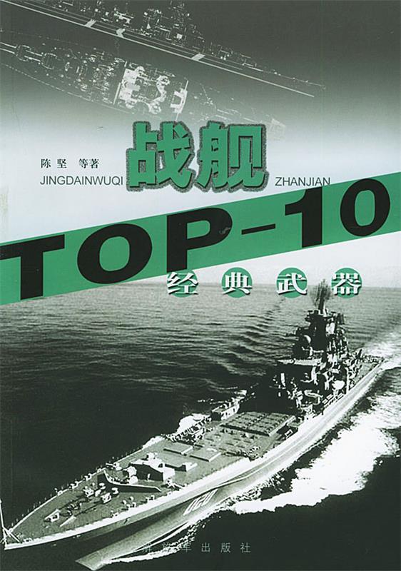 经典武器TOP-10．战舰 陈坚【书】