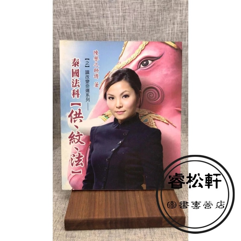 泰国法科(供.纹.法) 陈誉之 泰殿阁