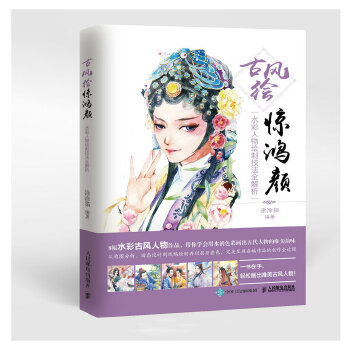 古风绘惊鸿颜-水彩人物绘制技法全解析 涂涂猫【书】