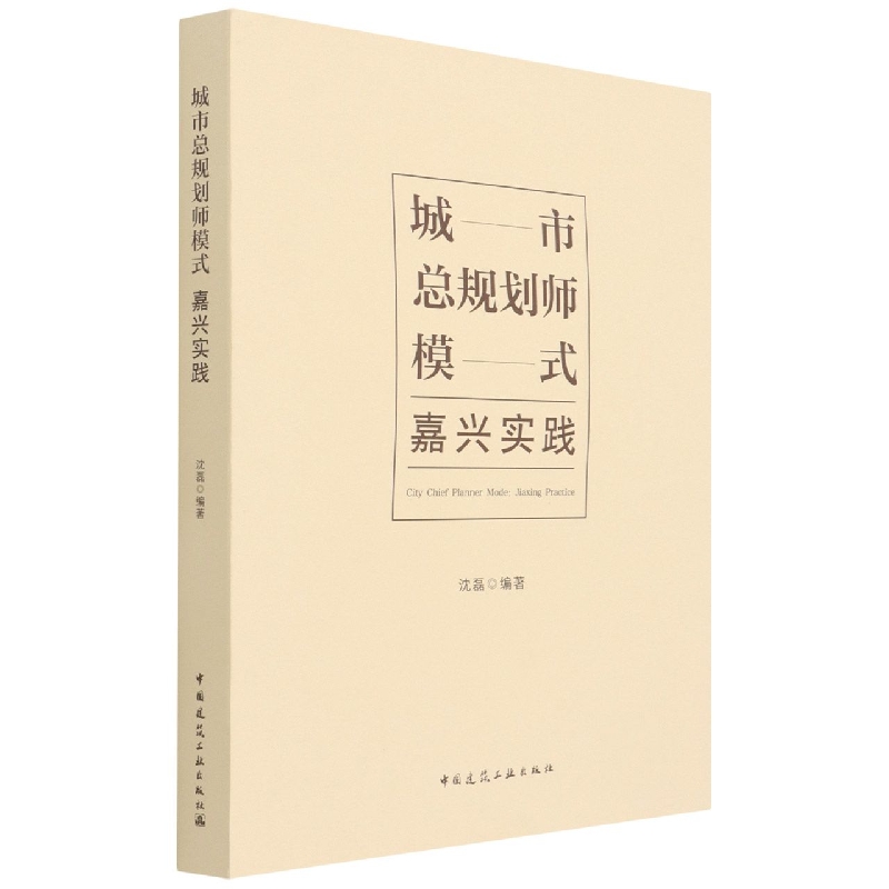 城市总规划师模式 嘉兴实践 沈磊
