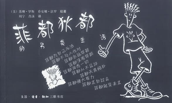 菲都狄都的另类生活【特惠】