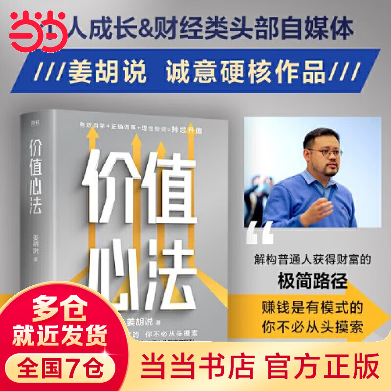 【当当 包邮】价值投资书系 价值 张磊 影响力 噪声 思考快与慢 穷查理宝典 投资最重要的事 风险投资史 通往财富自由之路 金融投资经典书 价值心法 姜胡