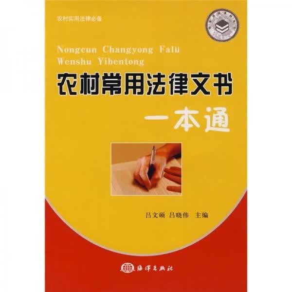 农村常用法律文书一本通 吕文硕