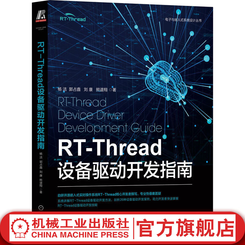 官网 RT-Thread设备驱动开发指南 杨洁 郭占鑫 刘康 熊谱翔 著 电子与嵌入式系统设计丛书 驱动开发技能书籍