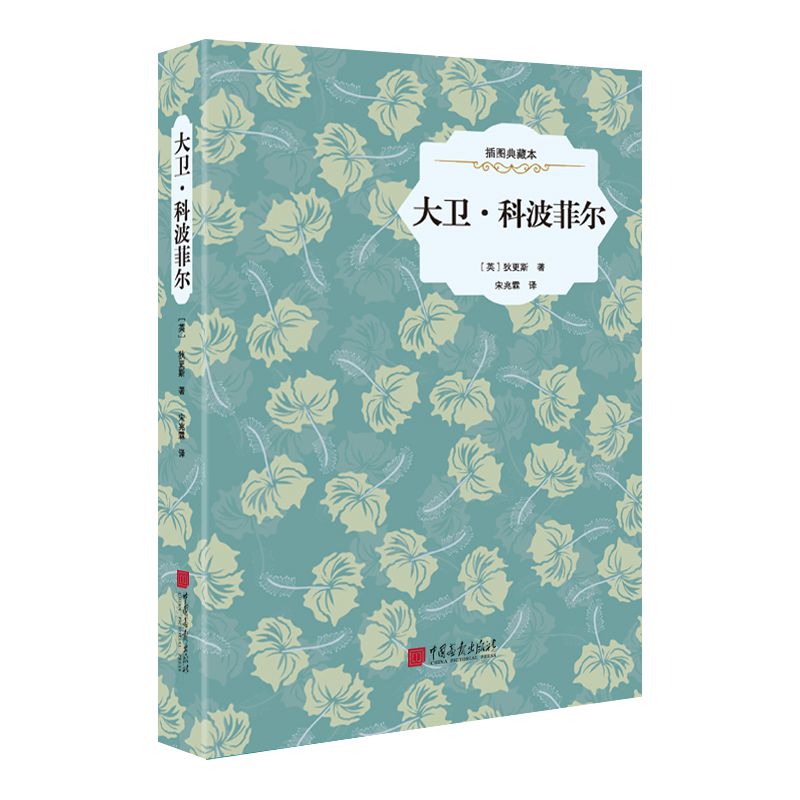 大卫·科波菲尔(插图典藏本)(精)