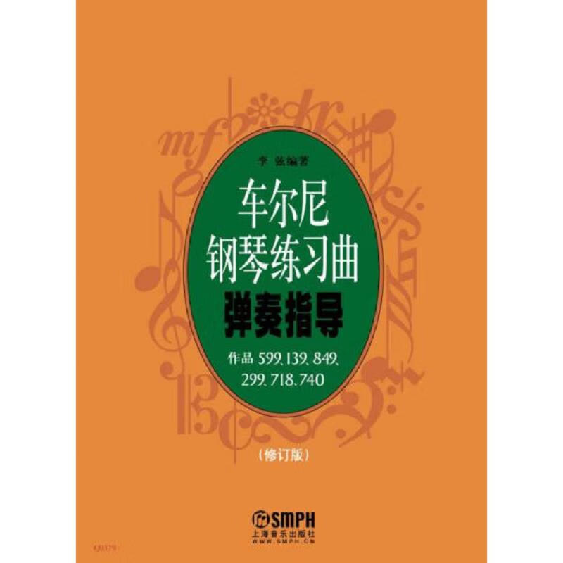 车尔尼钢琴练习曲弹奏指导(修订版)