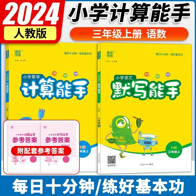 2024新版默写能手计算能手听力能手写字能手阅读能手诵读能手三年级上册语文数学英语人教版北师版苏教版外研版小学通用3年级语数英同步教材训练习册 语文默写能手+数学计算能手 【人教版】 三上