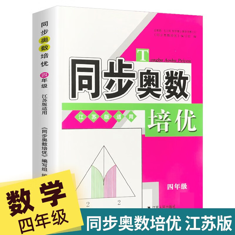 同步奥数培优四/4年级全一册苏教版SJ标准数学专项训练习册含答案